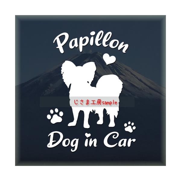 【パピヨン　07】絵柄と文字部分だけがシールになっているカッティングステッカーです。ご注文をいただいた後、当工房で一枚一枚丁寧にお作りしています。ハンドメイドになりますので神経質の方はご遠慮ください。【ステッカー説明】屋外防水仕様で耐候年数...