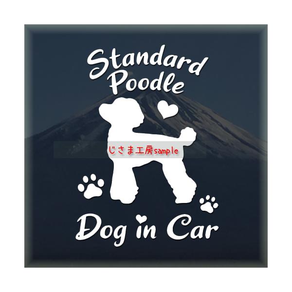 【スタンダードプードル　07】絵柄と文字部分だけがシールになっているカッティングステッカーです。ご注文をいただいた後、当工房で一枚一枚丁寧にお作りしています。ハンドメイドになりますので神経質の方はご遠慮ください。【ステッカー説明】屋外防水仕...