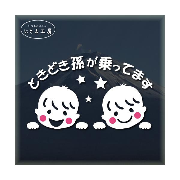 かわいい孫二人が乗ってます、安全運転をお願いします。時々お孫さんを乗せるお車用に好評です！絵柄と文字部分だけがシールになっているカッティングステッカーです。ご注文をいただいた後、当工房で一枚一枚丁寧にお作りしています。ハンドメイドになります...