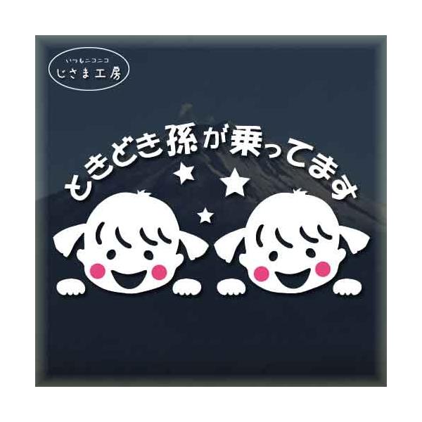 かわいい孫二人が乗ってます、安全運転をお願いします。時々お孫さんを乗せるお車用に好評です！絵柄と文字部分だけがシールになっているカッティングステッカーです。ご注文をいただいた後、当工房で一枚一枚丁寧にお作りしています。ハンドメイドになります...