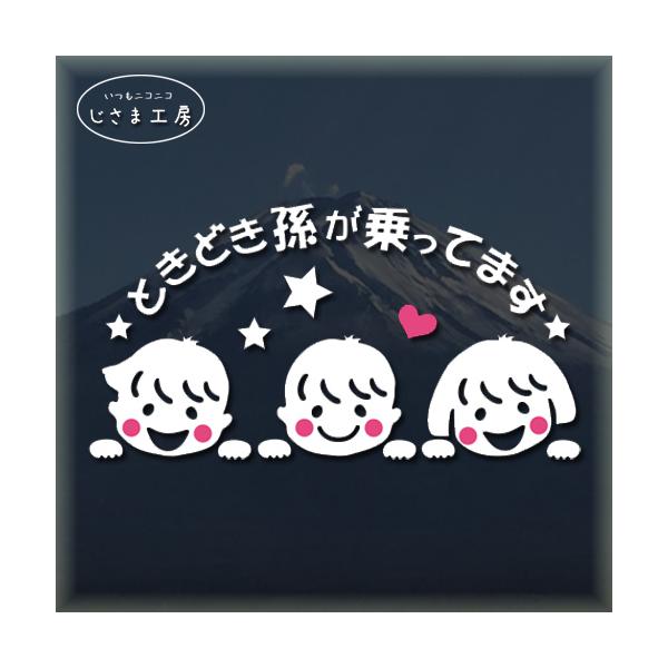 かわいい孫３人が乗ってます、安全運転をお願いします。時々お孫さんを乗せるお車用に好評です！絵柄と文字部分だけがシールになっているカッティングステッカーです。ご注文をいただいた後、当工房で一枚一枚丁寧にお作りしています。ハンドメイドになります...
