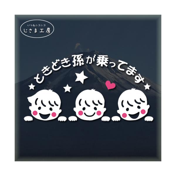 かわいい孫３人が乗ってます、安全運転をお願いします。時々お孫さんを乗せるお車用に好評です！絵柄と文字部分だけがシールになっているカッティングステッカーです。ご注文をいただいた後、当工房で一枚一枚丁寧にお作りしています。ハンドメイドになります...