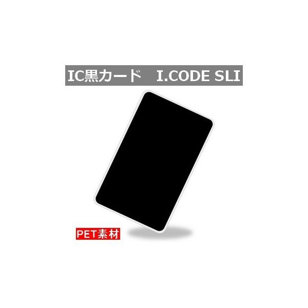黒カード（IC BLACK CARD）とは、当社にて印刷込みカードの販売の際に予備で作成していましたカードを再利用できないかと考案しましたカードです。 印刷込みカードの印刷面の顧客情報を守るために、カードの両面を昇華印刷方式で黒く塗りつぶし...