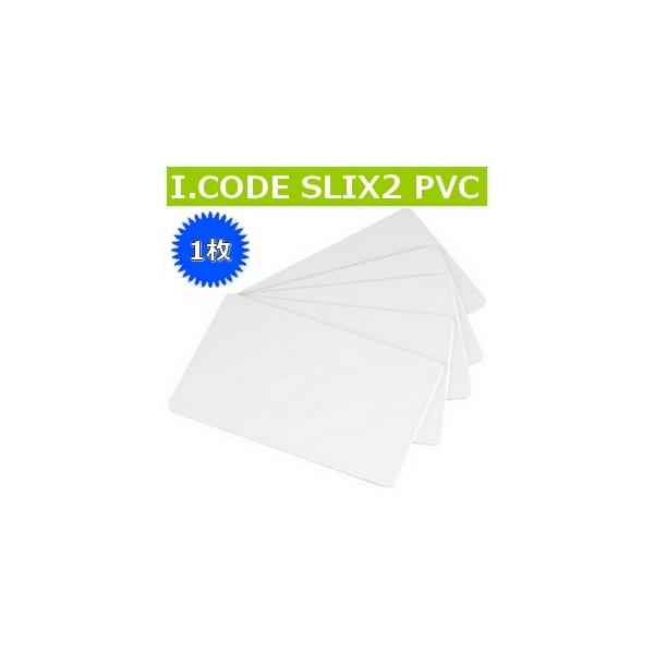 I-CODE SLIX2チップはISO15693準拠のSLIXチップの後継チップです。ICチップは書き換えのできない8バイトUIDを持っており、個別の管理はUIDを使って実施することができます。近傍型といわれるチップで通信距離が長いことが特...