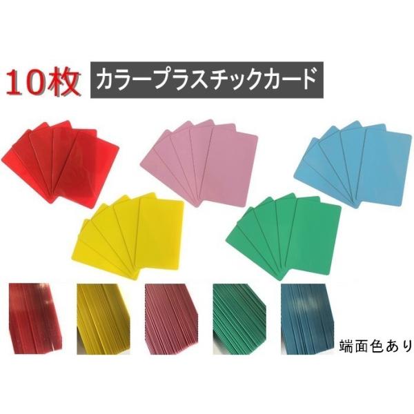 PVC素材のプラスチック無地カードです。両面カラー（レッド・イエロー・グリーン・スカイブルー・ピンク）とカラーバリエーションを豊富に取り揃えました。厚みは0.76mmとクレジットカードやバンクカードと同じ作りの仕様でプラスチックカードの標準...
