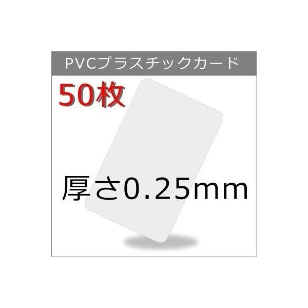★ 商品説明PVC素材のプラスチック白無地カードです。厚みは0.25mmと通常クレジットカードやバンクカードより薄口仕様のカードです。テレホンカードタイプの当店のカードでも最薄口カードとなります。かさばらないので、いつも持ち歩いて欲しいカー...