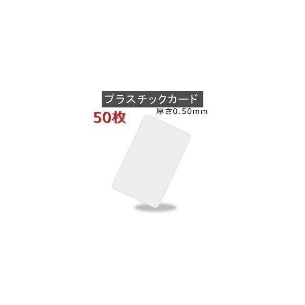 ★ 商品説明PVC素材のプラスチック白無地カードです。厚みは0.5mmと通常クレジットカードやバンクカードより2/3薄口仕様タイプのカードです。財布からの出し入れもスムーズなスリムタイプ。▼詳細▼品名：PVCプラスチックカード外形寸法：L8...