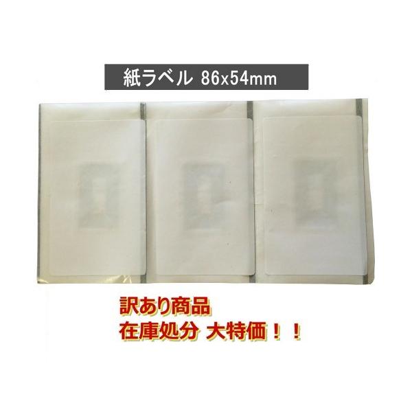 こちらの商品は、ラベルサイズ86x54mmに対して内臓アンテナが35x23mmと小さいため特価商品となります。I-CODE SLIX 13.56MHz周波数帯に対応可能。物流・流通における仕分け管理や小売店での商品管理用として利用可能な粘着...