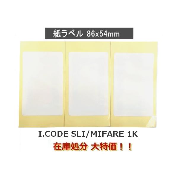 I.CODE SLIとMifare 1Kのラベルサイズ86x54mm在庫処分品、特価商品です。物流・流通における仕分け管理や小売店での商品管理用として利用可能な粘着加工タイプです。在庫がなくなり次第終了します。再販はございません。外形寸法:...