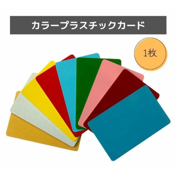 PVC素材のプラスチック無地カードです。両面カラー（ゴールド・シルバー・レッド・イエロー・グリーン・スカイブルー・ピンク・ブラッドレッド・ターコイズ）とカラーバリエーションを豊富に取り揃えました。厚みは0.76mmとクレジットカードやバンク...