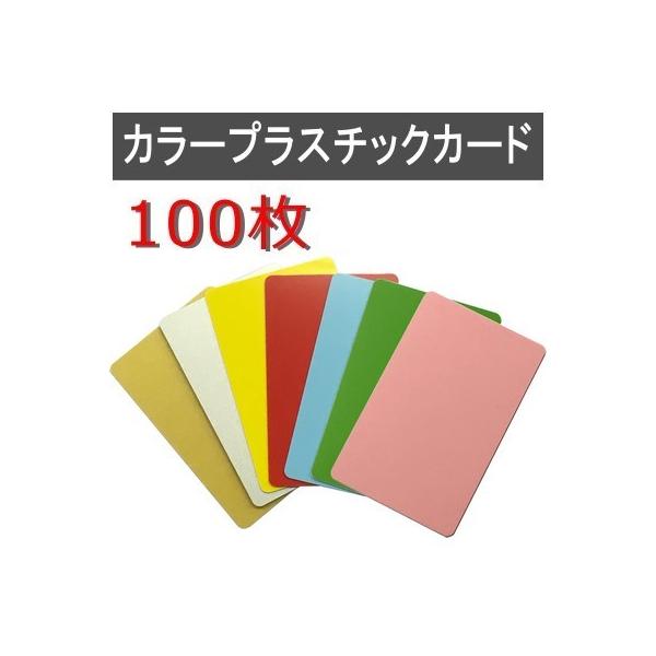 PVC素材のプラスチック無地カードです。両面カラー（ゴールド・シルバー・レッド・イエロー・グリーン・スカイブルー・ピンク）とカラーバリエーションを豊富に取り揃えました。厚みは0.76mmとクレジットカードやバンクカードと同じ作りの仕様でプラ...