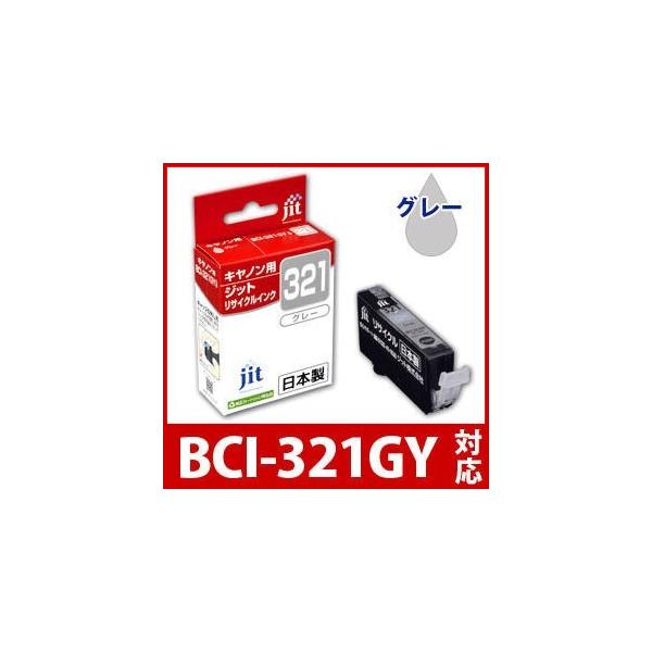 ▼適合プリンタMP990 / MP980キヤノン インク Canon プリンターインク BCI-321GY グレー対応ジットリサイクルインクカートリッジ Canon　C321GY