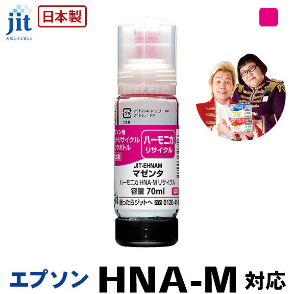 ▼適合プリンタEW-M770T / EW-M770TW / EW-M970A3Tインク エプソン EPSON HNA-M (ハーモニカ) マゼンタ対応 ジット リサイクルインクボトル