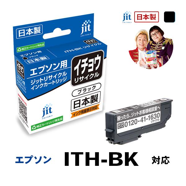 ▼適合プリンタEP-709A / EP-710A / EP-711A / EP-810AB / EP-810AW / EP-811AW / EP-811ABエプソン インク EPSON プリンターインク ITH-BK対応 ブラック イチョウ...