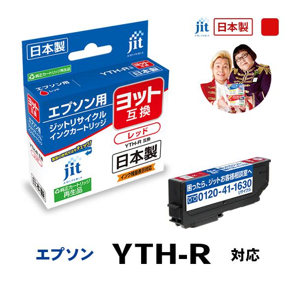 ▼適合プリンタEP-10VA / EP-30VAエプソン ヨット インク EPSON プリンターインク YTH-R 対応 レッド   インクカートリッジ ジットリサイクルインク EYTHR