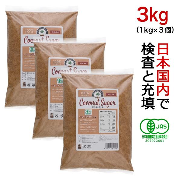 日本国内の専門工場で検査と充填した有機JAS認定ココナッツシュガーです□内容量：3kg（1kg×3個）□原材料：有機ココヤシ花序液、有機マンゴスチン果皮液□原産国名：インドネシア□保存方法：高温多湿を避けて保存してください□袋サイズ：1kg...