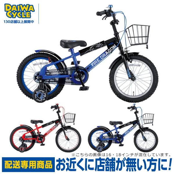 【 ご覧の商品は 『配送』専用の商品です！ 】店舗受取をご希望の場合は再検索をお願い致します。ファイヤードラゴンに幼児車が登場！スポーティーペダル、ファイヤーデザインのハーフフェンダー、カラーリムなどやんちゃなキッズにピッタリのこだわりデザ...