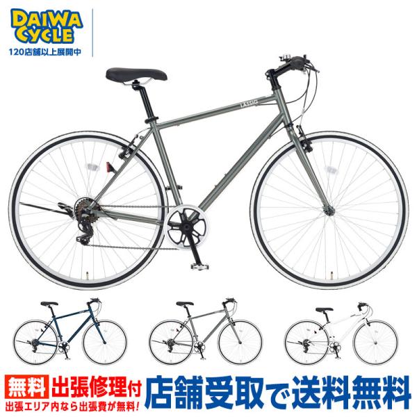 【 ご覧の商品は 『店舗受取』専用の商品です！ 】配送をご希望の場合は再検索をお願いいたします。※店舗受取のみで販売している商品もございます。スポーティ過ぎず、カジュアルに乗れる、クロスバイクを試してみたい学生におススメの［LASSIG］■...