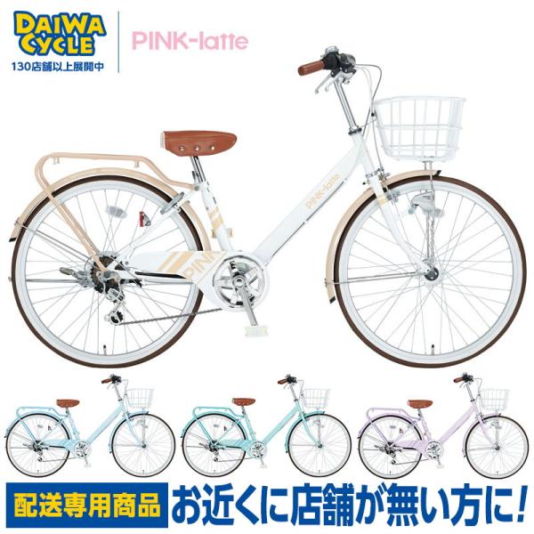 【 ご覧の商品は 『配送』専用の商品です！ 】店舗受取をご希望の場合は再検索をお願い致します。オシャレが大好きな女の子に大人気のセレクトショップ・ブランド『PINK latte』とのコラボ自転車 その中でもひときわオシャレなガールズサイクル...