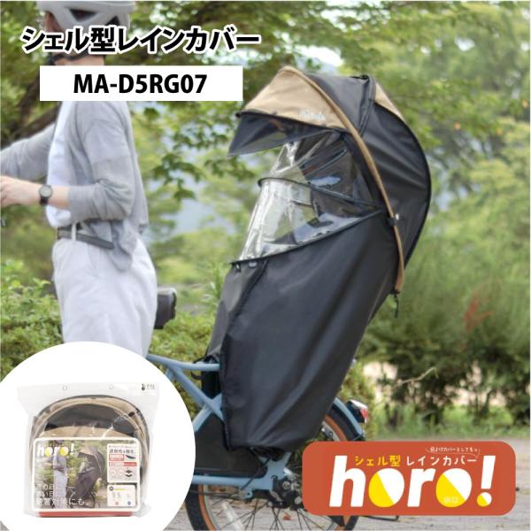 ＼日除けとしても使える／シェル型レインカバー horo!(ホロ)-バージョン7 ［MA-D5RG07］●夏でも「日よけ」として使えるレインカバー●日よけメッシュつばで日陰をさらに大きく●遮光フィルム内蔵で日陰をさらに涼しく●オールシーズン使...