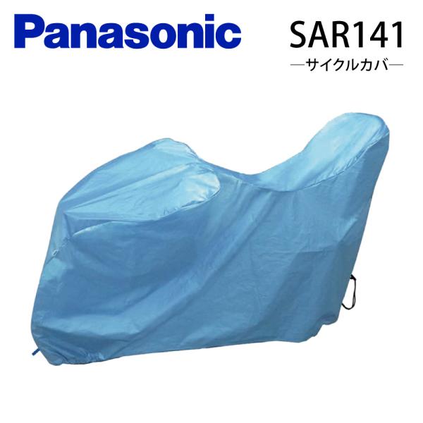 パナソニック　電動アシスト自転車　子供乗せタイプ専用D型（前後チャイルドシート装着モデル用）サイクルカバー●車体にスマートフィット（オリジナルクビレデザイン）●バタツキ軽減●前後がわかりやすい●風飛びしにくいしっかり固定●かぶせ易い深いかぶ...