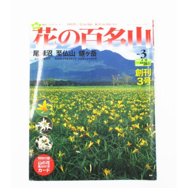 【花の百名山】創刊3号　尾瀬沼（ニッコウキスゲ）　至仏山（ホソバヒナウスユキソウ）　燧ケ岳（ハキサンシャクナゲ）　田中澄江　朝日ビジュアルシリーズ　2004年4月18日号付録　山の花見分け方カードサイズ　233×297