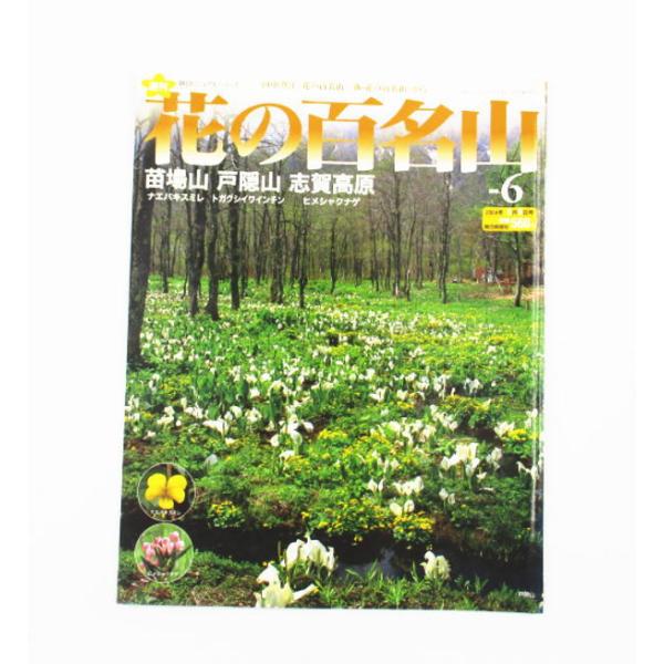 【花の百名山】ＮＯ６　苗場山（ナエバキスミレ）　戸隠山（トガクシイワインチン）　志賀高原（ヒメシャクナゲ）　田中澄江　朝日ビジュアルシリーズ　２００４年5月9日付録　山の花見分け方カードサイズ　233×297