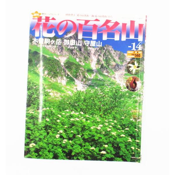 【花の百名山】ＮＯ.１４　木曽駒ケ岳（コマウスユキソウ）　御嶽山（オンタデ）　守屋山（ザゼンソウ）　田中澄江　朝日ビジュアルシリーズ　2004年7月4日付録　山の花見分け方カードサイズ　233×297