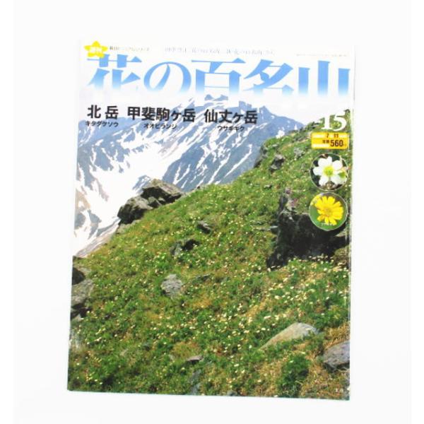 【花の百名山】ＮＯ.１５　北岳（キタダケソウ）　甲斐駒ヶ岳（オオビランジ）　仙丈ヶ岳（ウサギギク）　田中澄江　朝日ビジュアルシリーズ　2004年7月11日付録　山の花見分け方カードサイズ　233×297