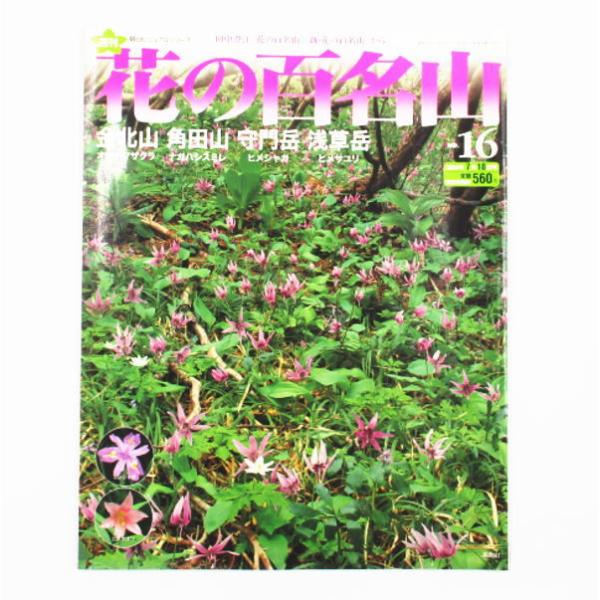 【花の百名山】ＮＯ.１６　金北山（オオヤマザクラ）　角田山（ナガハシスミレ）　守門岳（ヒメシャガ）　浅草岳（ヒメサユリ）　田中澄江　朝日ビジュアルシリーズ　2004年7月18日付録　山の花見分け方カードサイズ　233×297