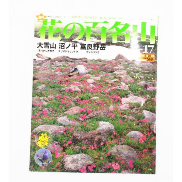 【花の百名山】ＮＯ.１７　大雪山（キバナシオガマ）　沼ノ平（エゾオヤマリンドウ）　富良野岳（エゾルリソウ）　田中澄江　朝日ビジュアルシリーズ　2004年7月25日付録　山の花見分け方カードサイズ　233×297