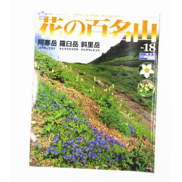 【花の百名山】ＮＯ.１８　阿寒岳（メアカンフスマ）　羅臼岳（チシマクモマグサ）　斜里岳（チシマワレモコウ）　田中澄江　朝日ビジュアルシリーズ　2004年8月1日付録　山の花見分け方カードサイズ　233×297