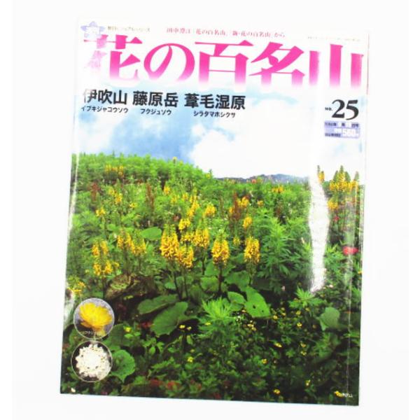 【花の百名山】ＮＯ.２５　伊吹山（イブキジャコウソウ）　藤原岳（フクジュソウ）　葦毛湿原（シラタマホシクサ）　田中澄江　朝日ビジュアルシリーズ　2004年9月19日付録　山の花見分け方カードサイズ　233×297