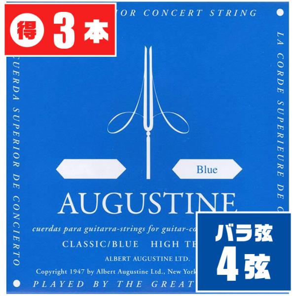 【爆買】■ お得な3本販売・ 1本あたり493円(税込)■ ブランド ： AUGUSTINE (オーガスチン)■ 型番 ： BLUE 4弦 High Tension・ ブルー (バラ 4弦)、(ハイテンション)■ 素材 ：・ 芯線(細いナイ...
