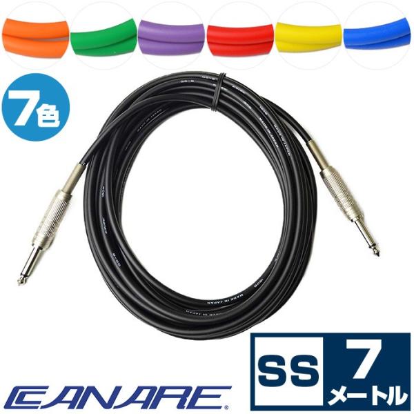 【爆買】・カナレ 楽器用 シールドケーブル CANARE PROFESSIONAL CABLE G07 7m (7メートル)・ ブラック、ブルー、グリーン、オレンジ、パープル、レッド、イエローの7色■ 対応楽器(機器)・エレキギター・エレキ...