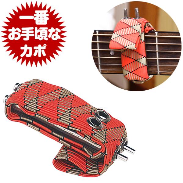 【爆買】昔からあるゴムタイプのお手頃カポタスト。ダブル仕様で弦をしっかり固定できます。こちらの商品は、ポスト投函にてお届けする「ネコポス」対応！【日時指定】【商品代引配送】が出来ません。発送から１日〜２日でお届けします。通常料金での宅急便配...