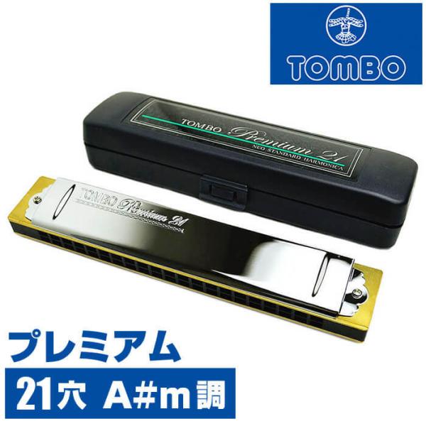 【爆買】■ メーカー ： TOMBO Harmonica (トンボハーモニカ)■ 型番 ： No.3521 トンボプレミアム21 (Tombo Premium 21)■ 複音 ・ 全音階(ダイアトニック)ハーモニカ■ 穴数 ： 21穴■ 音...