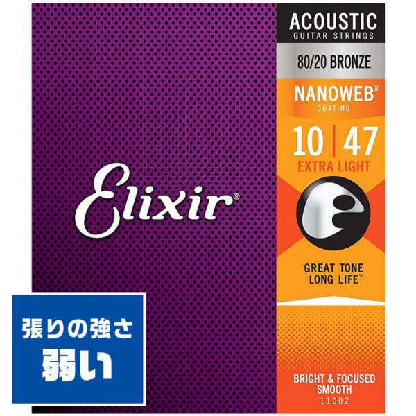 【爆買】■ ブランド ： エリクサー (Elixir)■ 型番 ： 11002Acoustic Guitar Strings■ 素材 ： 80/20 Bronze (ブロンズ)■ コーティング弦 ： NANOWEB コーティング■ Extr...