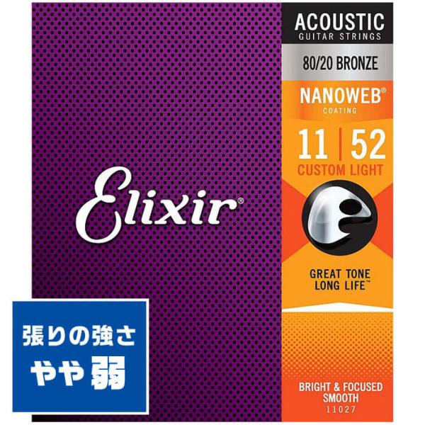 【爆買】■ ブランド ： エリクサー (Elixir)■ 型番 ： 11027Acoustic Guitar Strings■ 素材 ： 80/20 Bronze (ブロンズ)■ コーティング弦 ： NANOWEB コーティング■ Cust...