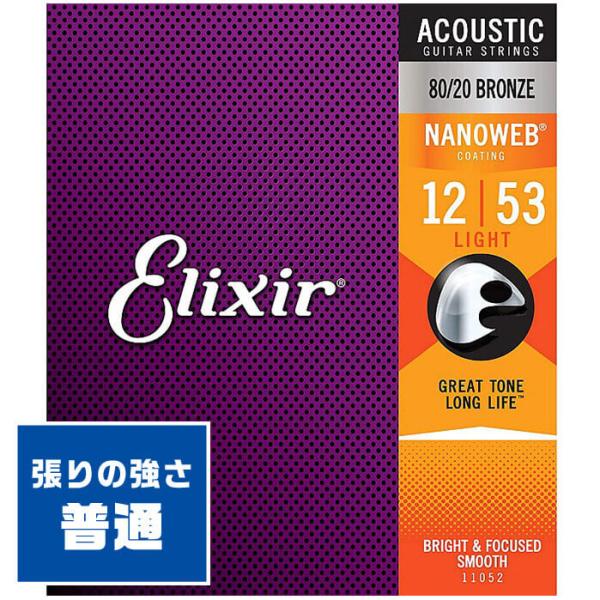 【爆買】■ ブランド ： エリクサー (Elixir)■ 型番 ： 11052Acoustic Guitar Strings■ 素材 ： 80/20 Bronze (ブロンズ)■ コーティング弦 ： NANOWEB コーティング■ Ligh...