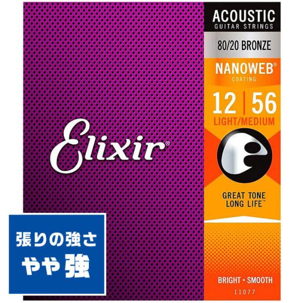 【爆買】■ ブランド ： エリクサー (Elixir)■ 型番 ： 11077Acoustic Guitar Strings■ 素材 ： 80/20 Bronze (ブロンズ)■ コーティング弦 ： NANOWEB コーティング■ Ligh...