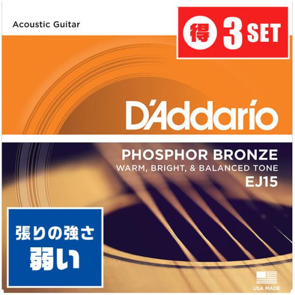 【爆買】■ お得な3セット販売・ 1セットあたり1,660円(税込) 送料無料！■ ブランド ： Daddario (ダダリオ) ■ 型番 ： EJ15 Extra Light Phosphor Bronze WoundAcoustic G...