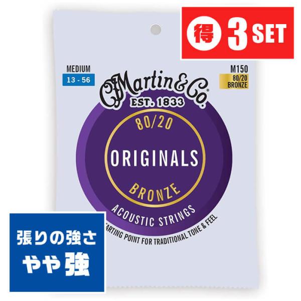 【爆買】■ お得な3セット販売・ 1セットあたり983円(税込) 送料無料！■ ブランド ： Martin (マーチン) ■ 型番 ： M150 Medium 80/20 Bronze Wound■ シリーズ ： MARTIN ORIGIN...