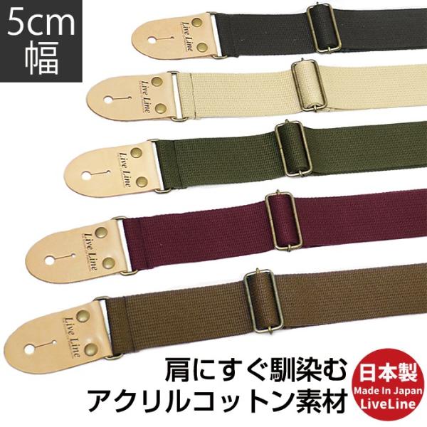 【爆買】すぐに肩に馴染むAC素材。高耐久のレザーエンド仕様です信頼の日本製ハンドクラフトによる良質なストラップや楽器用ケーブルを作製しているLiveLine(ライブライン)アクリルとコットンを混合した柔らかいAC素材を採用しているので、すぐ...