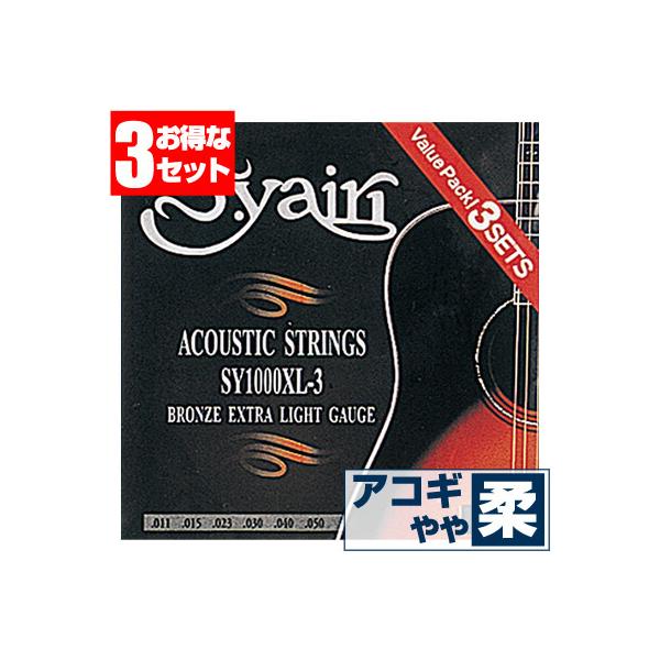 【爆買】・ SY1000XL / Bronze Wound / Extra Light Guage ・ ゲージ (インチ) 11-50 ( .011 .015 .023 .030 .040 .050 inch ) ACOUSTIC GUIT...