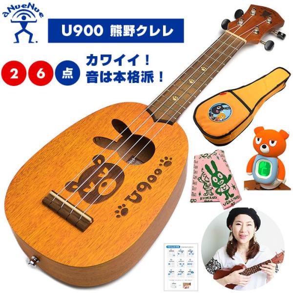 ■ 安心アイテム 6点セット ■■ お届け内容・1. ウクレレ オンライン レッスン動画・2. ウクレレ コード表・3. クリップチューナー ・4. ウクレレコード プリントお手入れクロス・5. U900オリジナルバッグ・6. ウクレレ本体...