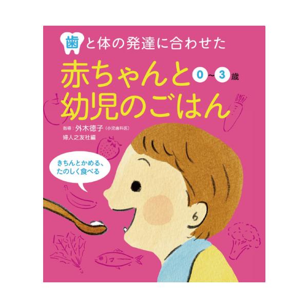 贈りものにおすすめのレシピ本小児歯科医のアドバイスをはじめ、離乳食とおやつレシピを収録。Ｂ５版変型／88頁出版／婦人之友社