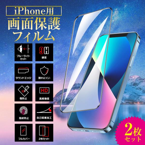 商品名：iPhoneフィルム 2枚セット アイフォン apple アップル 画面保護 ガラス シート 全面 指紋防止 耐衝撃 クリア・対応機種●iPhone17シリーズ●iPhone16シリーズ●iPhone15シリーズ●iPhone14シ...