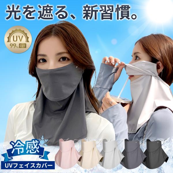 商品名：【varjo公式 正規品】日焼け防止 フェイスマスク フェイスカバー UVカット 紫外線対策 冷感 夏用 スポーツ ゴルフ テニス 自転車 ジョギング ウォーキング 老化防止 皮膚ケア・カラー：ベージュ、ピンク、ライトグレー、ダーク...