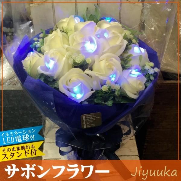 【発売日：2018年08月15日】12本の白いバラのアレンジメントで、LED電球により、青く発光します。落ち着いた色なので、お祝いからお供えまで様々なシーンでご活用いただけます。■サボンフラワーについて■「サボンフラワー (ソープフラワー)...